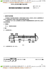 【JB机械标准大全】JBT 4715-1992 固定管板式换热器型式与基本参数 - 道客巴巴