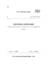 JGJ/T283-2012《自密实混凝土应用技术规程》 - 道客巴巴