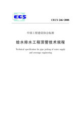 CECS 246-2008 给水排水工程顶管技术规程 - 道客巴巴