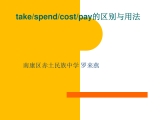 专题take cost spend pay的区别用法课件.ppt - 道客巴巴