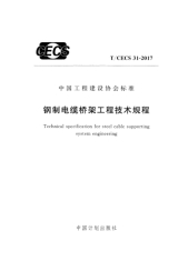 T/CECS 31-2017 钢制电缆桥架工程技术规程 - 道客巴巴