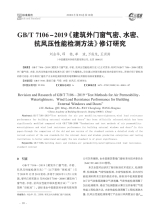 GB_T 7106-2019《建筑外门窗气密、水密、抗风压性能检测方法》修订研究 - 道客巴巴