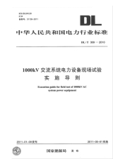 DLT 309-2010 1000 kV 交流系统电力设备现场试验实施导则 - 道客巴巴